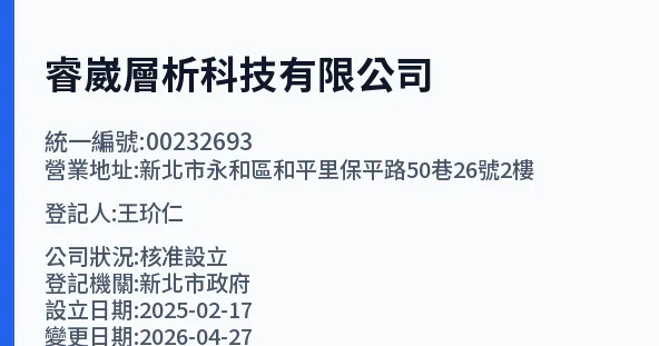 睿崴層析科技有限公司的照片-統編 00232693(新北市) 公司登記資料與營業項目詳細圖表
