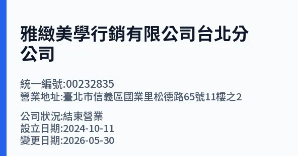 雅緻美學行銷有限公司台北分公司的照片-統編 00232835(臺北市) 公司登記資料與營業項目詳細圖表