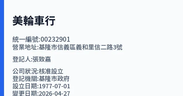 美輪車行的照片-統編 00232901(基隆市) 公司登記資料與營業項目詳細圖表