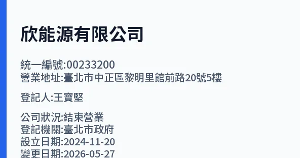 欣能源有限公司的照片-統編 00233200(臺北市) 公司登記資料與營業項目詳細圖表
