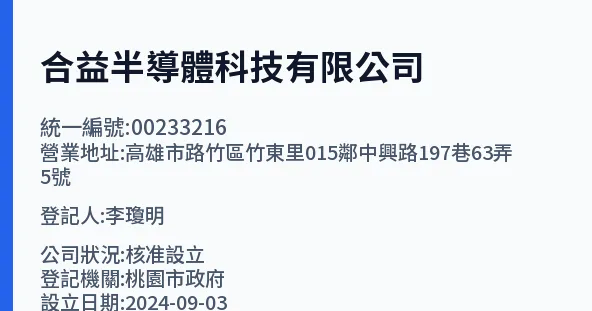 合益半導體科技有限公司的照片-統編 00233216(高雄市) 公司登記資料與營業項目詳細圖表