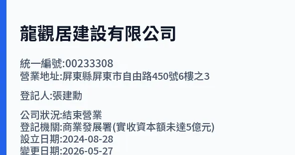 龍觀居建設有限公司的照片-統編 00233308(屏東縣) 公司登記資料與營業項目詳細圖表