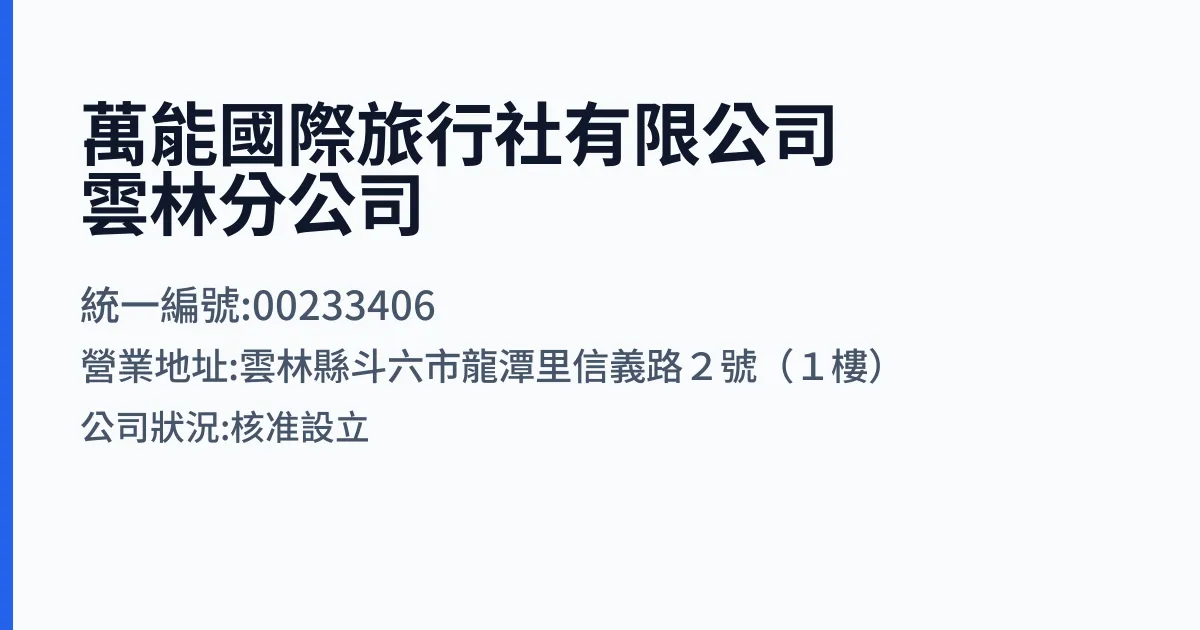 萬能國際旅行社有限公司雲林分公司 - 統編 00233406(雲林縣) 公司登記資料與營業項目詳細圖表