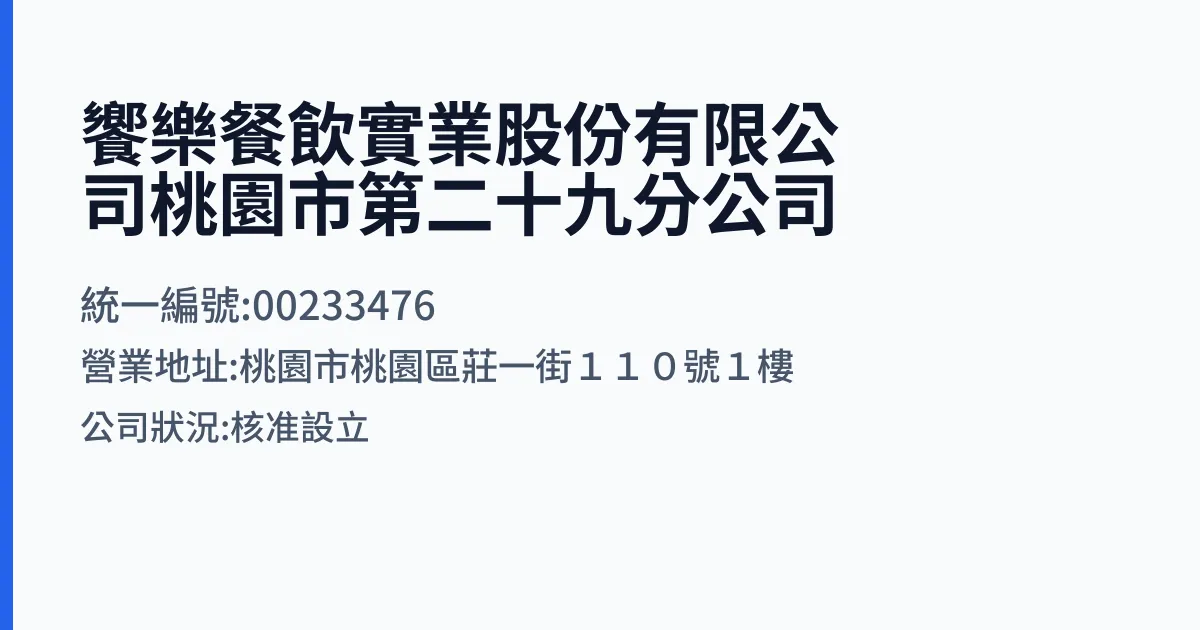 饗樂餐飲實業股份有限公司桃園市第二十九分公司 - 統編 00233476(桃園市) 公司登記資料與營業項目詳細圖表
