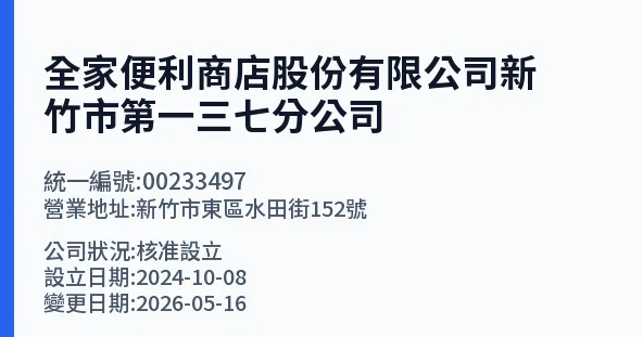 全家便利商店股份有限公司新竹市第一三七分公司的照片-統編 00233497(新竹市) 公司登記資料與營業項目詳細圖表