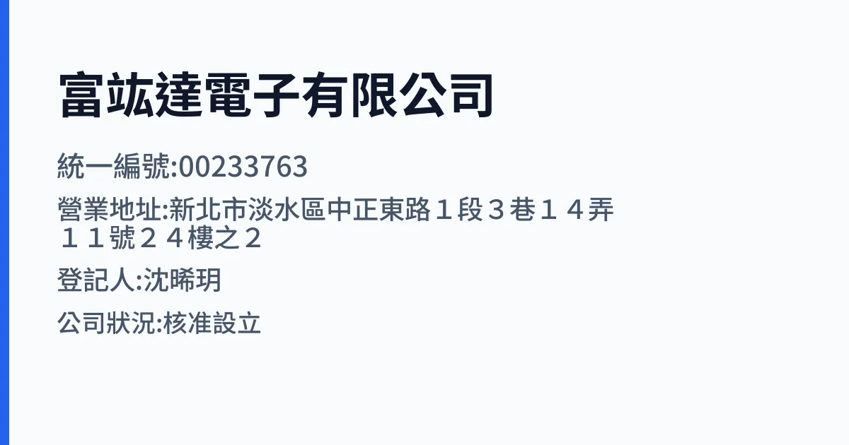 富竑達電子有限公司 - 統編 00233763(新北市) 公司登記資料與營業項目詳細圖表
