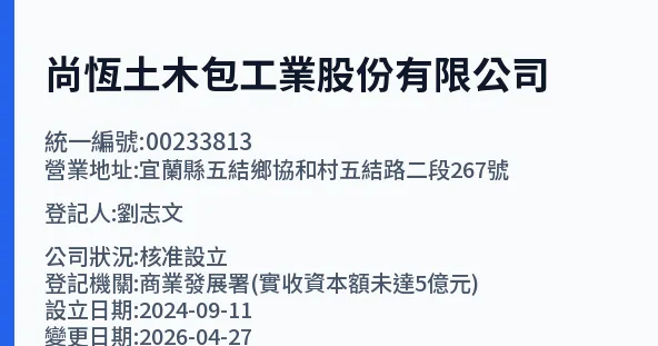 尚恆土木包工業股份有限公司的照片-統編 00233813(宜蘭縣) 公司登記資料與營業項目詳細圖表