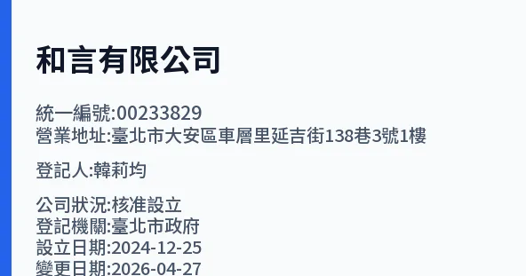 和言有限公司的照片-統編 00233829(臺北市) 公司登記資料與營業項目詳細圖表