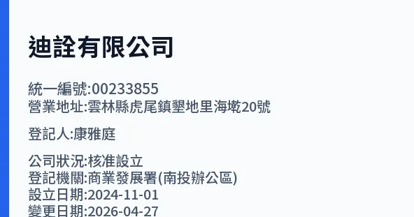 迪詮有限公司的照片-統編 00233855(雲林縣) 公司登記資料與營業項目詳細圖表
