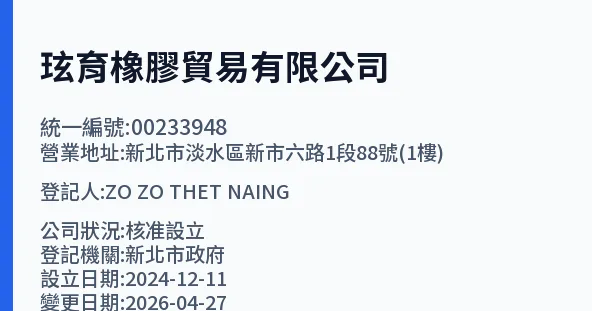 玹育橡膠貿易有限公司的照片-統編 00233948(新北市) 公司登記資料與營業項目詳細圖表