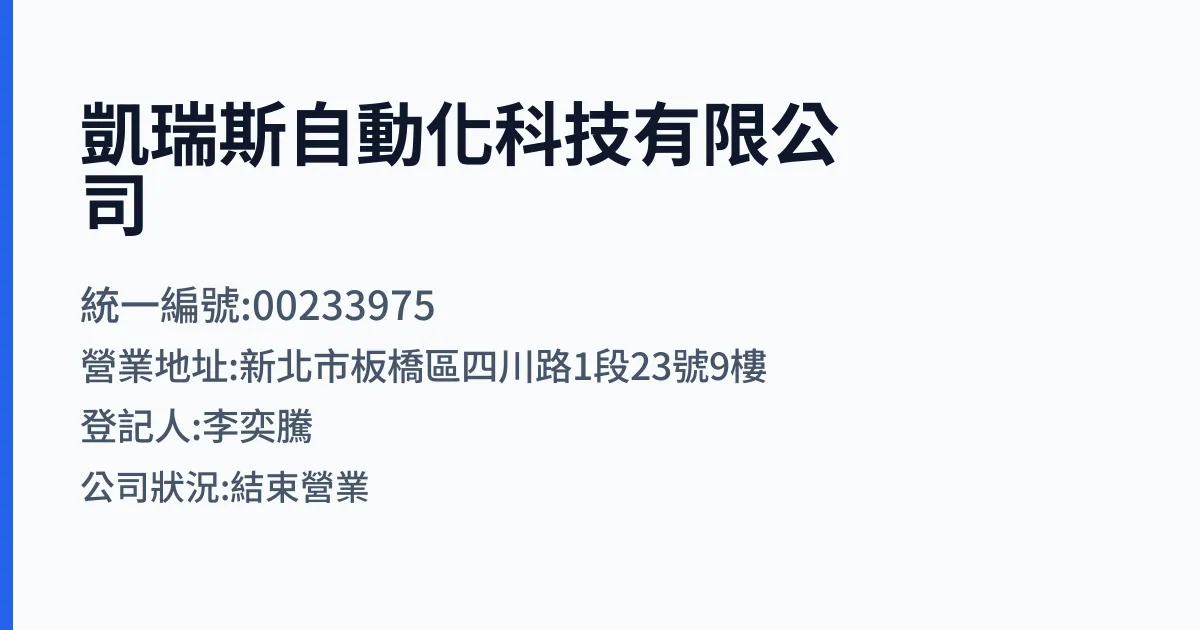 凱瑞斯自動化科技有限公司 - 統編 00233975(新北市) 公司登記資料與營業項目詳細圖表