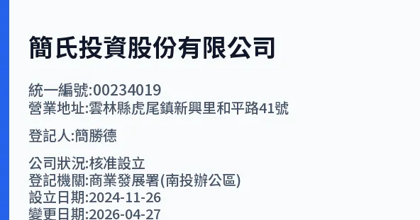 簡氏投資股份有限公司的照片-統編 00234019(雲林縣) 公司登記資料與營業項目詳細圖表