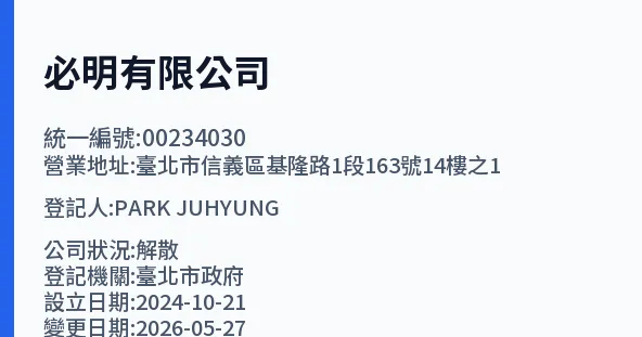 必明有限公司的照片-統編 00234030(臺北市) 公司登記資料與營業項目詳細圖表