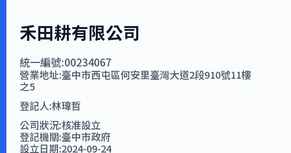 禾田耕有限公司的照片-統編 00234067(臺中市) 公司登記資料與營業項目詳細圖表