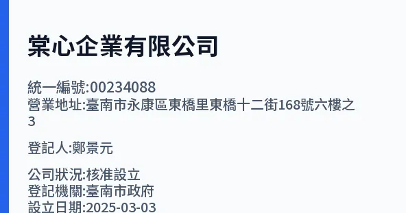 棠心企業有限公司的照片-統編 00234088(臺南市) 公司登記資料與營業項目詳細圖表