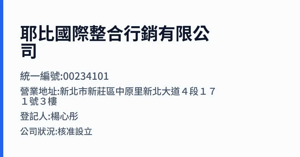 耶比國際整合行銷有限公司 - 統編 00234101(新北市) 公司登記資料與營業項目詳細圖表
