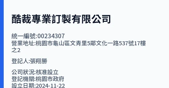 酷裁專業訂製有限公司的照片-統編 00234307(桃園市) 公司登記資料與營業項目詳細圖表