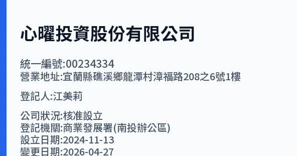 心曜投資股份有限公司的照片-統編 00234334(宜蘭縣) 公司登記資料與營業項目詳細圖表