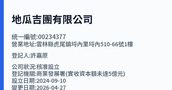 地瓜吉團有限公司的照片-統編 00234377(雲林縣) 公司登記資料與營業項目詳細圖表