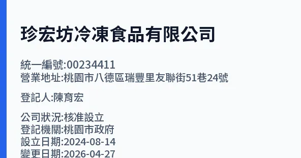 珍宏坊冷凍食品有限公司的照片-統編 00234411(桃園市) 公司登記資料與營業項目詳細圖表
