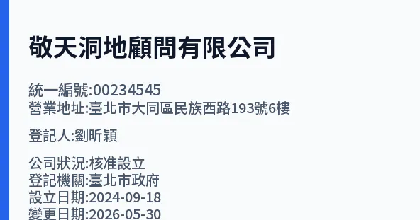 敬天洞地顧問有限公司的照片-統編 00234545(臺北市) 公司登記資料與營業項目詳細圖表