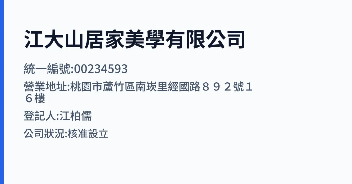 江大山居家美學有限公司 - 統編 00234593（桃園市） 公司登記資料與營業項目詳細圖表