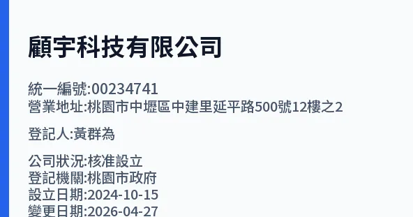 顧宇科技有限公司的照片-統編 00234741(桃園市) 公司登記資料與營業項目詳細圖表