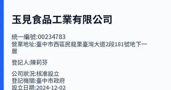 玉見食品工業有限公司的照片-統編 00234783(臺中市) 公司登記資料與營業項目詳細圖表