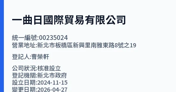 一曲日國際貿易有限公司的照片-統編 00235024(新北市) 公司登記資料與營業項目詳細圖表