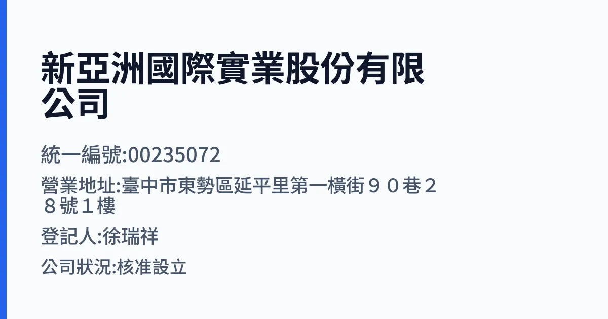 新亞洲國際實業股份有限公司 - 統編 00235072(臺中市) 公司登記資料與營業項目詳細圖表