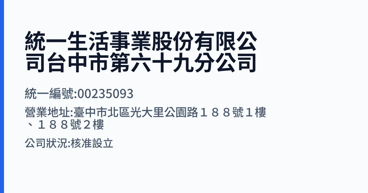 統一生活事業股份有限公司台中市第六十九分公司 - 統編 00235093(臺中市) 公司登記資料與營業項目詳細圖表