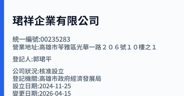 珺祥企業有限公司的照片-統編 00235283(高雄市) 公司登記資料與營業項目詳細圖表