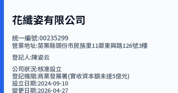花纖姿有限公司的照片-統編 00235299(苗栗縣) 公司登記資料與營業項目詳細圖表