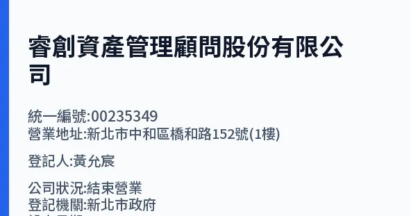 睿創資產管理顧問股份有限公司的照片-統編 00235349(新北市) 公司登記資料與營業項目詳細圖表