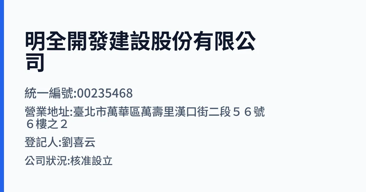 明全開發建設股份有限公司 - 統編 00235468(臺北市) 公司登記資料與營業項目詳細圖表