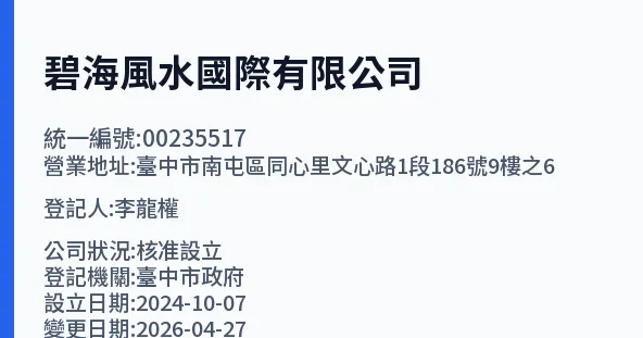 碧海風水國際有限公司的照片-統編 00235517(臺中市) 公司登記資料與營業項目詳細圖表