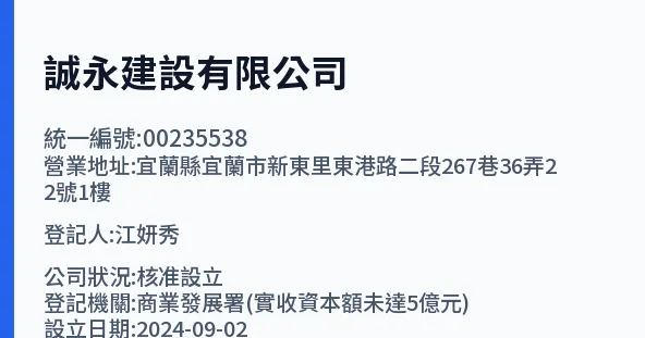 誠永建設有限公司的照片-統編 00235538(宜蘭縣) 公司登記資料與營業項目詳細圖表