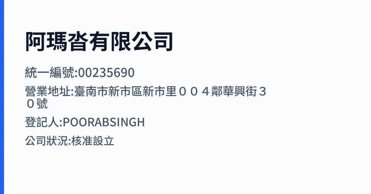 阿瑪沓有限公司 - 統編 00235690(臺南市) 公司登記資料與營業項目詳細圖表