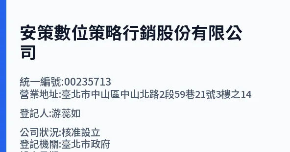安策數位策略行銷股份有限公司的照片-統編 00235713(臺北市) 公司登記資料與營業項目詳細圖表
