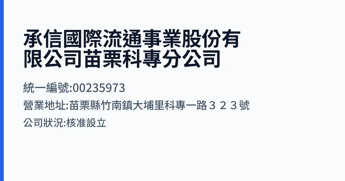 承信國際流通事業股份有限公司苗栗科專分公司 - 統編 00235973(苗栗縣) 公司登記資料與營業項目詳細圖表
