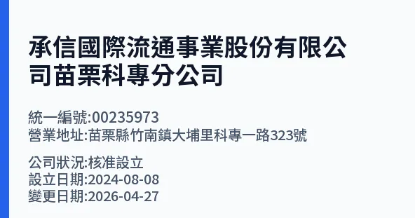 承信國際流通事業股份有限公司苗栗科專分公司的照片-統編 00235973(苗栗縣) 公司登記資料與營業項目詳細圖表