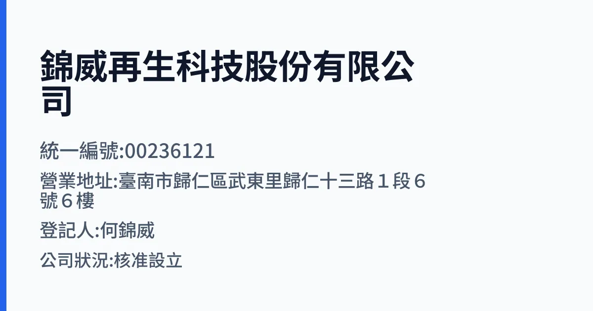 錦威再生科技股份有限公司 - 統編 00236121（臺南市） 公司登記資料與營業項目詳細圖表
