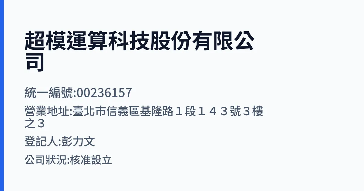 超模運算科技股份有限公司 - 統編 00236157(臺北市) 公司登記資料與營業項目詳細圖表
