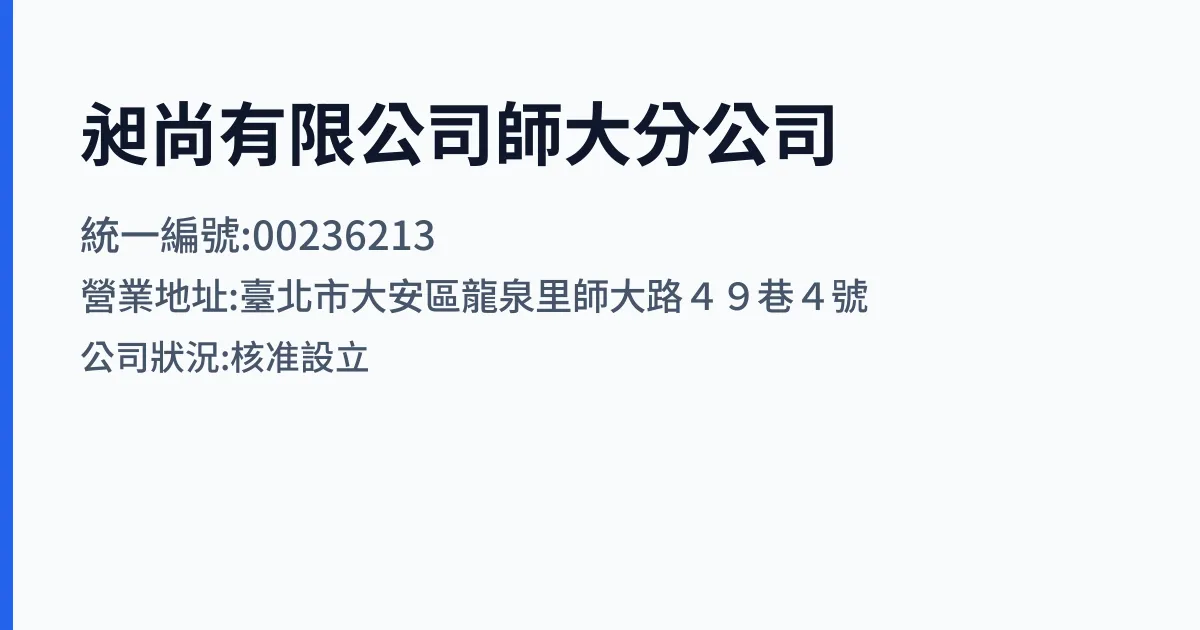 昶尚有限公司師大分公司 - 統編 00236213(臺北市) 公司登記資料與營業項目詳細圖表