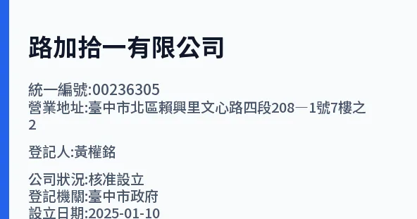 路加拾一有限公司的照片-統編 00236305(臺中市) 公司登記資料與營業項目詳細圖表