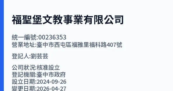福聖堡文教事業有限公司的照片-統編 00236353(臺中市) 公司登記資料與營業項目詳細圖表
