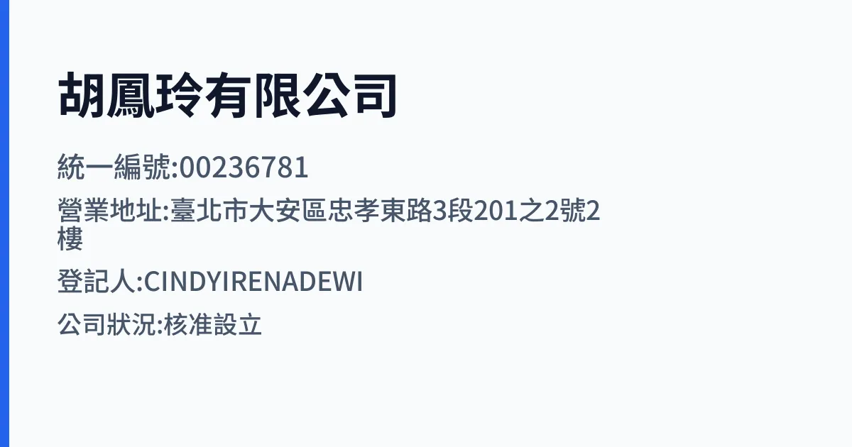 胡鳳玲有限公司 - 統編 00236781(臺北市) 公司登記資料與營業項目詳細圖表
