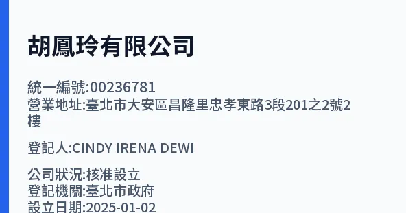 胡鳳玲有限公司的照片-統編 00236781(臺北市) 公司登記資料與營業項目詳細圖表