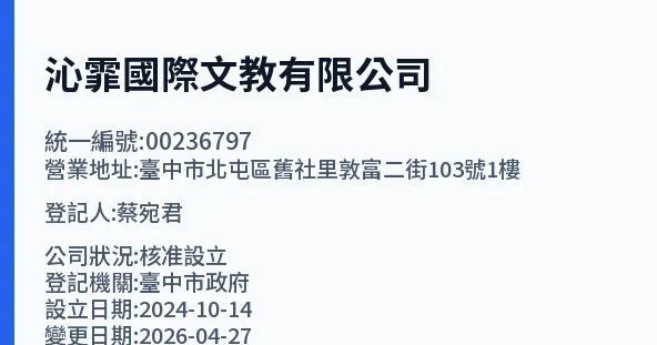 沁霏國際文教有限公司的照片-統編 00236797(臺中市) 公司登記資料與營業項目詳細圖表
