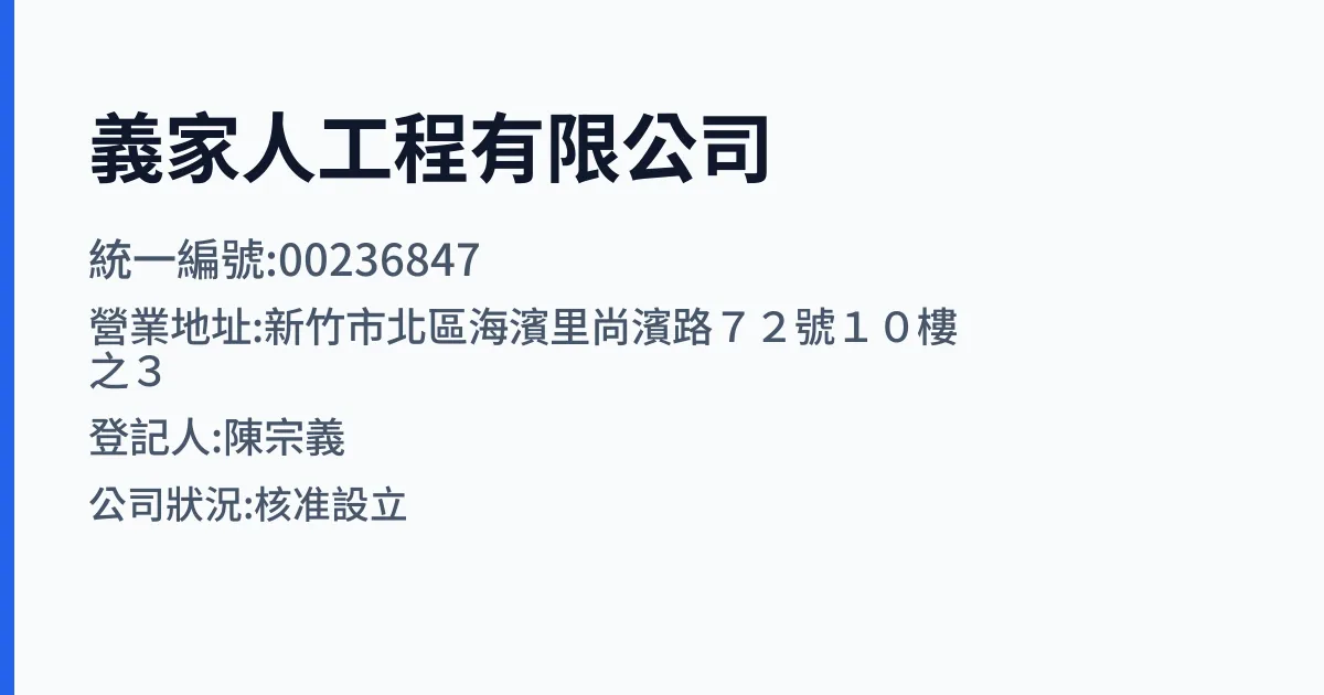義家人工程有限公司 - 統編 00236847(新竹市) 公司登記資料與營業項目詳細圖表
